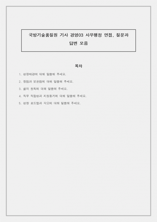 국방기술품질원 기사 경영03 사무행정 면접, 질문과 답변 모음