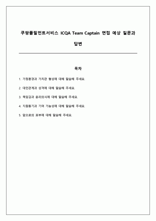 쿠팡풀필먼트서비스 ICQA Team Captain 면접 예상 질문과 답변