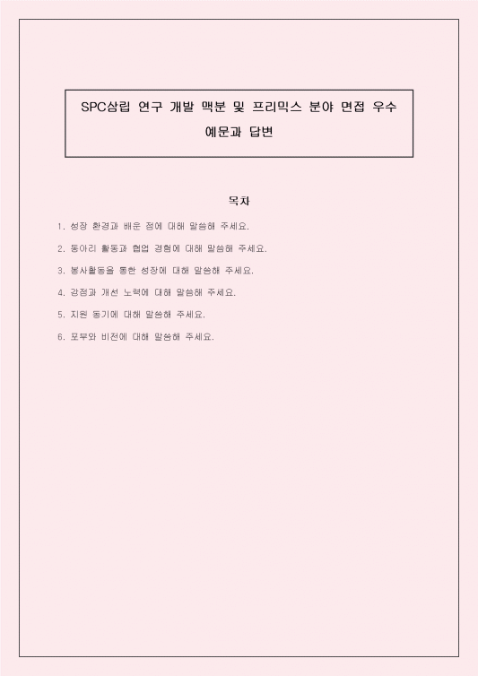 SPC삼립 연구 개발 맥분 및 프리믹스 분야 면접 우수 예문과 답변