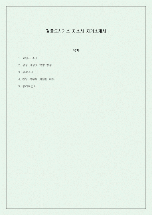 경동도시가스 자소서 자기소개서