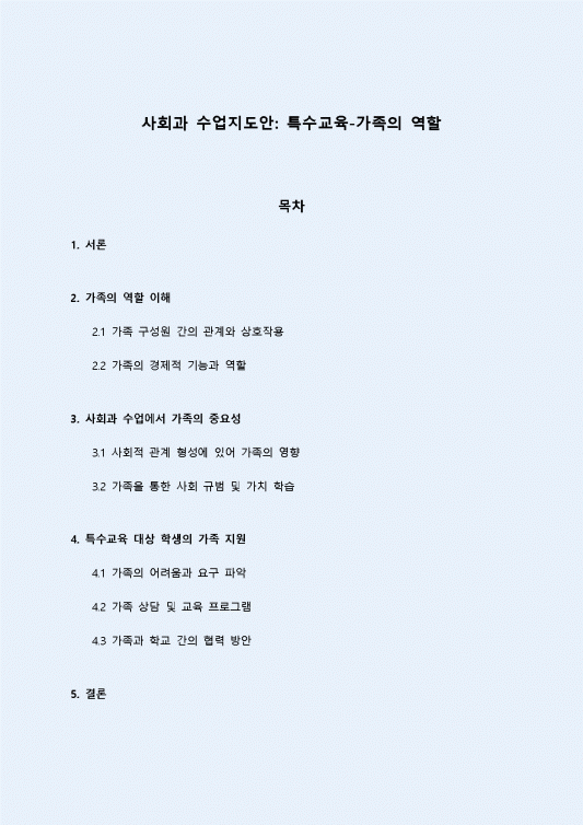 사회과 수업지도안: 특수교육-가족의 역할