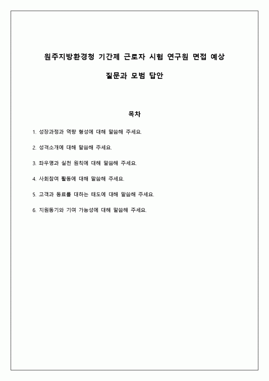 원주지방환경청 기간제 근로자 시험 연구원 면접 예상 질문과 모범 답안