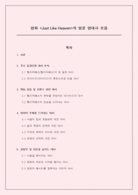 영화 <Just Like Heaven>의 영문 명대사 모음