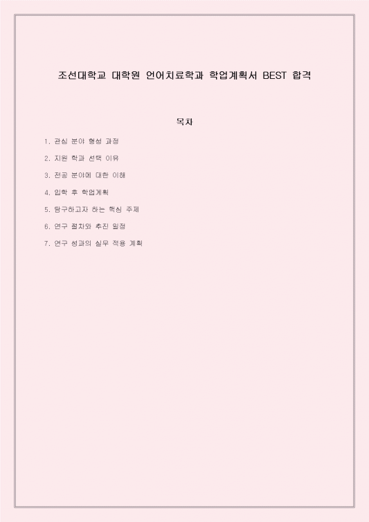 조선대학교 대학원 언어치료학과 학업계획서 BEST 합격