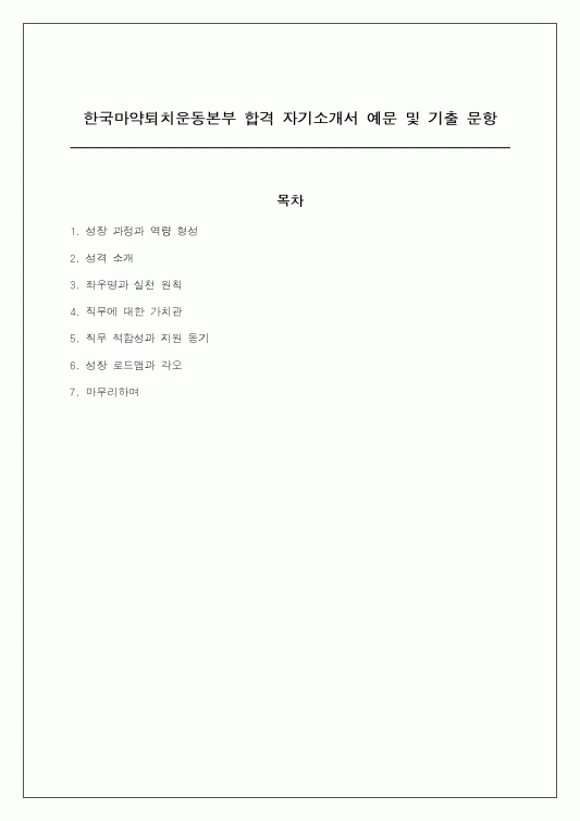 한국마약퇴치운동본부 합격 자기소개서 예문 및 기출 문항