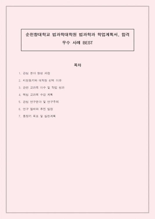 순천향대학교 법과학대학원 법과학과 학업계획서, 합격 우수 사례 BEST