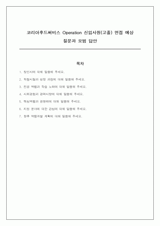코리아후드써비스 Operation 신입사원(고졸) 면접 예상 질문과 모범 답안