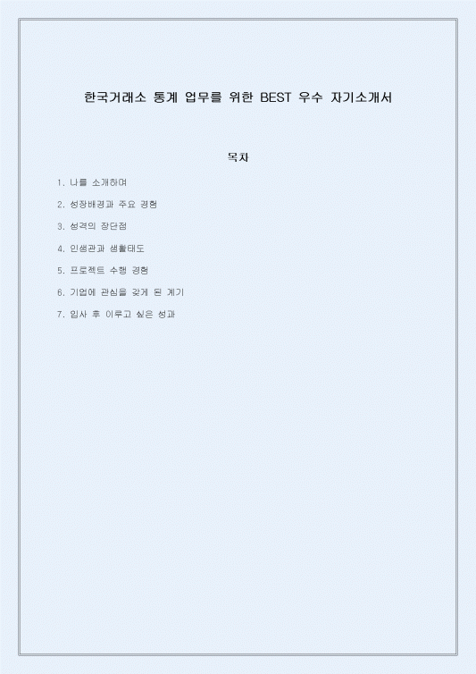 한국거래소 통계 업무를 위한 BEST 우수 자기소개서