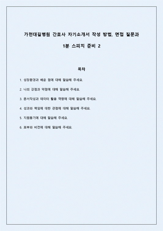 가천대길병원 간호사 자기소개서 작성 방법, 면접 질문과 1분 스피치 준비 2