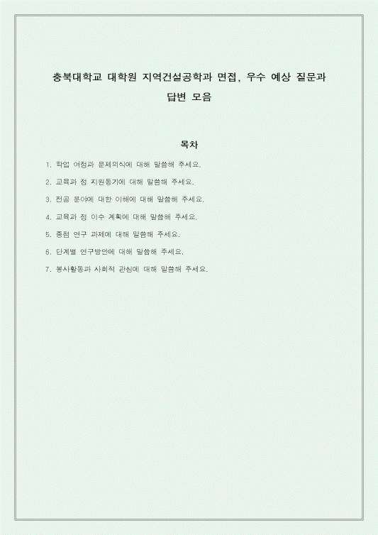 충북대학교 대학원 지역건설공학과 면접, 우수 예상 질문과 답변 모음