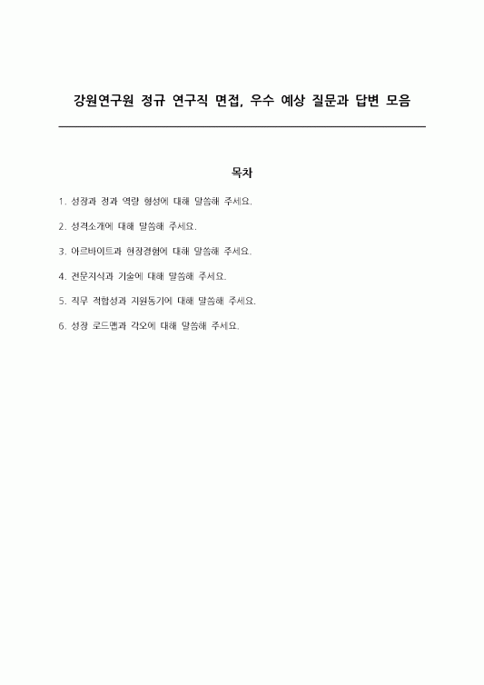 강원연구원 정규 연구직 면접, 우수 예상 질문과 답변 모음