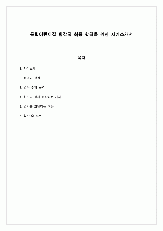 공립어린이집 원장직 최종 합격을 위한 자기소개서