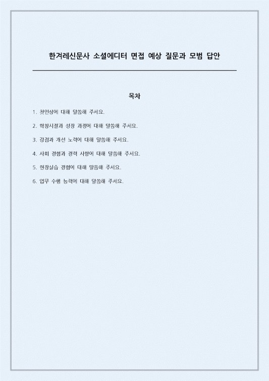 한겨레신문사 소셜에디터 면접 예상 질문과 모범 답안