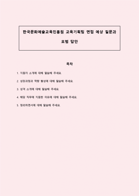 한국문화예술교육진흥원 교육기획팀 면접 예상 질문과 모범 답안