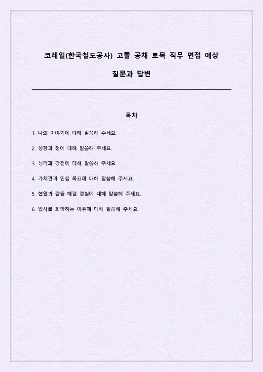 코레일(한국철도공사) 고졸 공채 토목 직무 면접 예상 질문과 답변