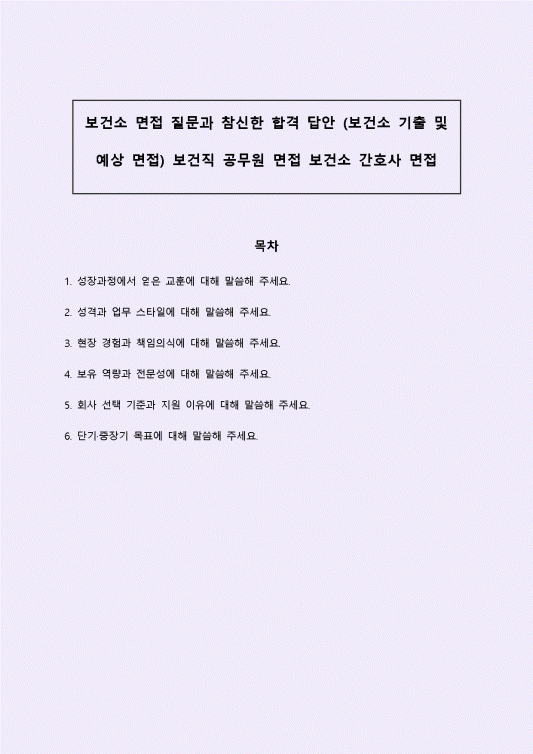 보건소 면접 질문과 참신한 합격 답안 (보건소 기출 및 예상 면접) 보건직 공무원 면접 보건소 간호사 면접