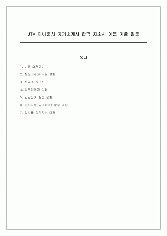JTV 아나운서 자기소개서 합격 자소서 예문 기출 질문