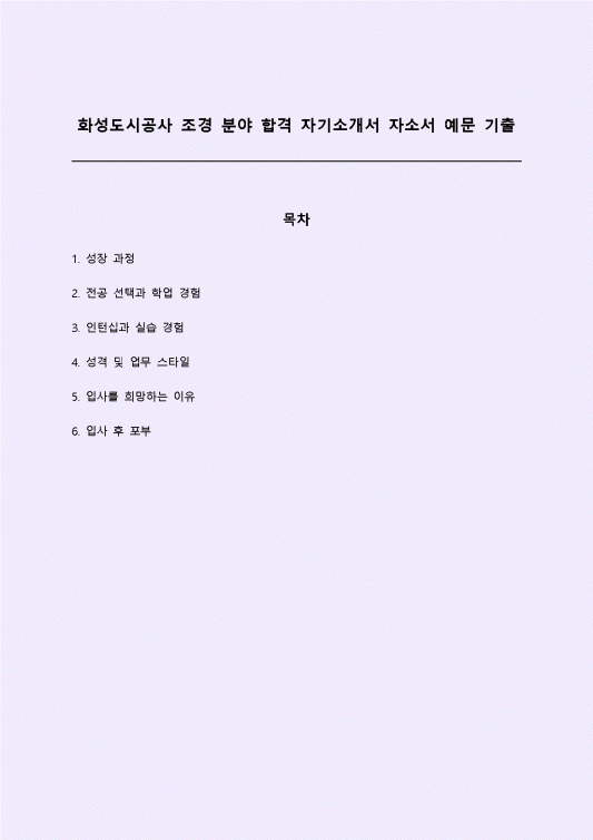 화성도시공사 조경 분야 합격 자기소개서 자소서 예문 기출