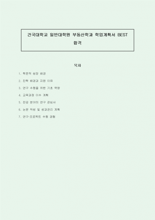 건국대학교 일반대학원 부동산학과 학업계획서 BEST 합격