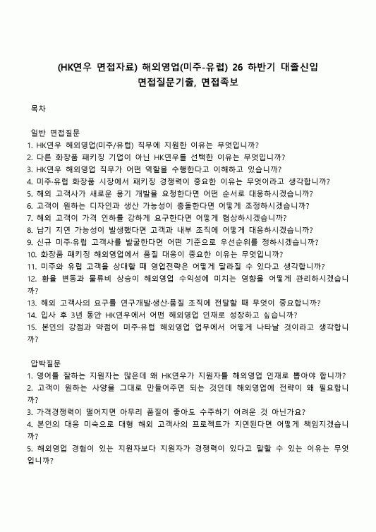 (HK연우 면접자료) 해외영업(미주-유럽) 26 하반기 대졸신입 면접질문기출, 면접족보