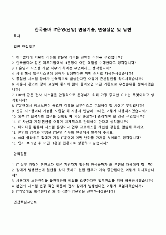 한국콜마 IT운영(신입) 면접기출, 면접질문 및 답변