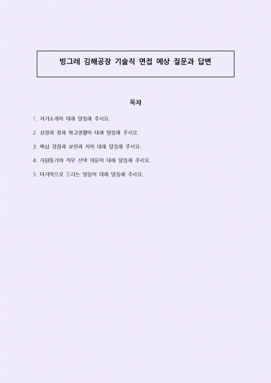 빙그레 김해공장 기술직 면접 예상 질문과 답변