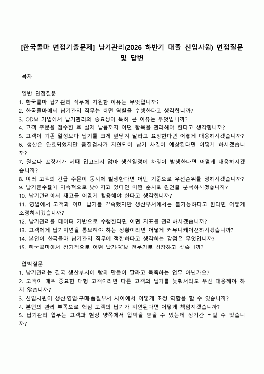 [한국콜마 면접기출문제] 납기관리(2026 하반기 대졸 신입사원) 면접질문 및 답변