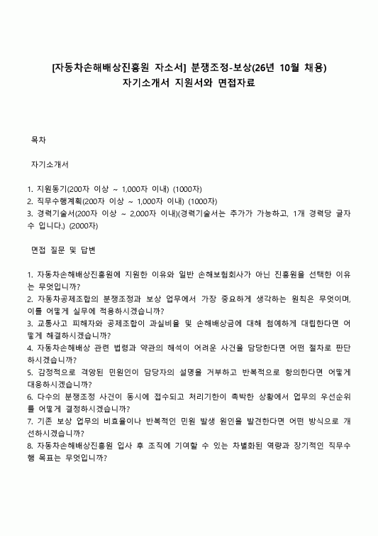 [자동차손해배상진흥원 자소서] 분쟁조정-보상(26년 10월 채용) 자기소개서 지원서와 면접자료
