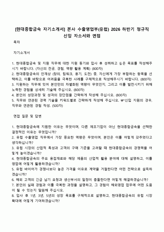 [현대종합금속 자기소개서] 본사 수출영업부(유럽) 2026 하반기 정규직 신입 자소서와 면접