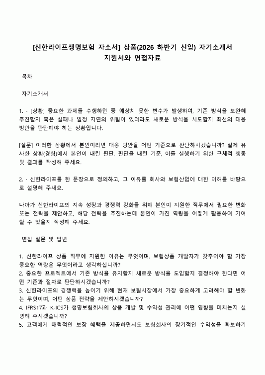 [신한라이프생명보험 자소서] 상품(2026 하반기 신입) 자기소개서 지원서와 면접자료