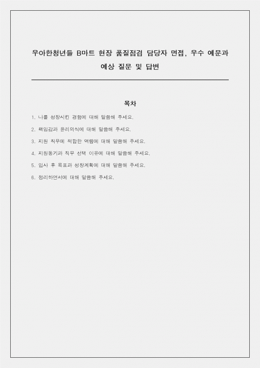 우아한청년들 B마트 현장 품질점검 담당자 면접, 우수 예문과 예상 질문 및 답변