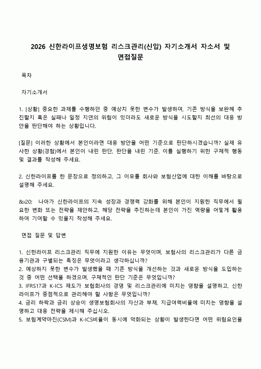 2026 신한라이프생명보험 리스크관리(신입) 자기소개서 자소서 및 면접질문