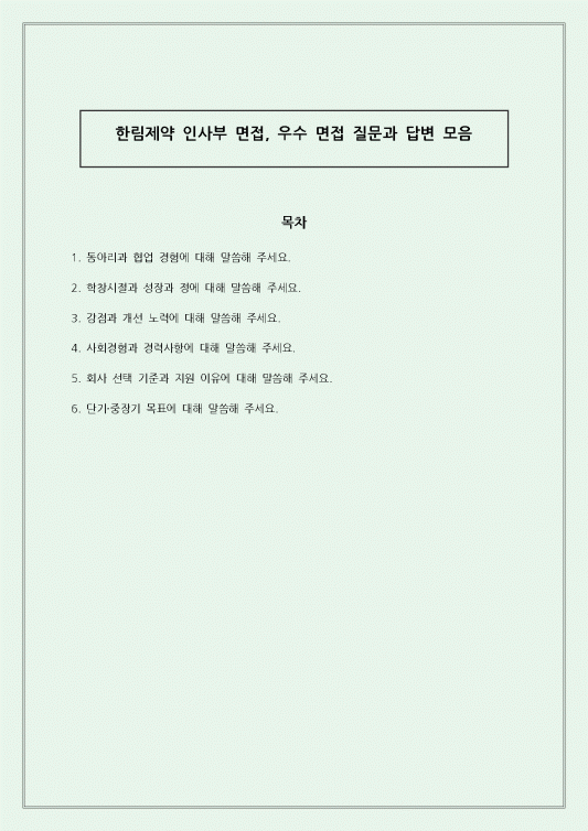 한림제약 인사부 면접, 우수 면접 질문과 답변 모음