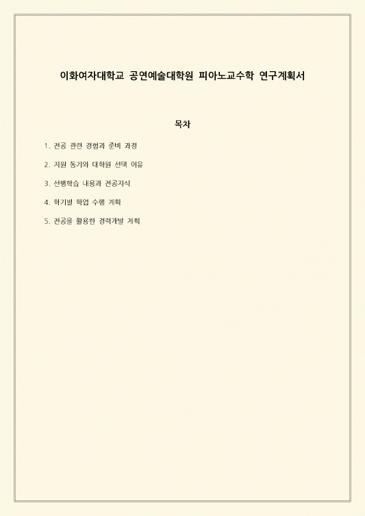 이화여자대학교 공연예술대학원 피아노교수학 연구계획서