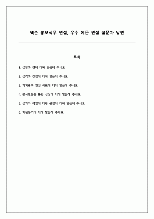 넥슨 홍보직무 면접, 우수 예문 면접 질문과 답변