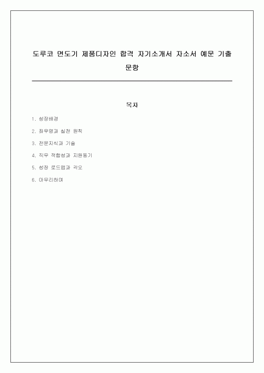 도루코 면도기 제품디자인 합격 자기소개서 자소서 예문 기출 문항