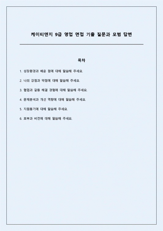 케이티앤지 9급 영업 면접 기출 질문과 모범 답변