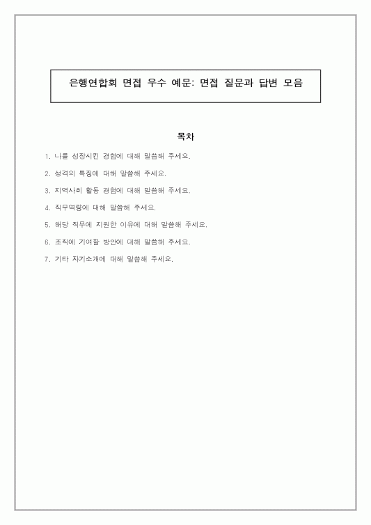 은행연합회 면접 우수 예문: 면접 질문과 답변 모음