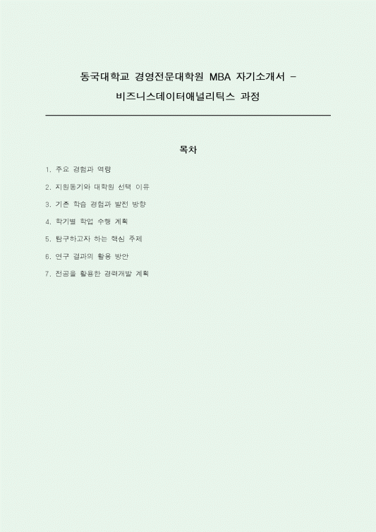 동국대학교 경영전문대학원 MBA 자기소개서 - 비즈니스데이터애널리틱스 과정
