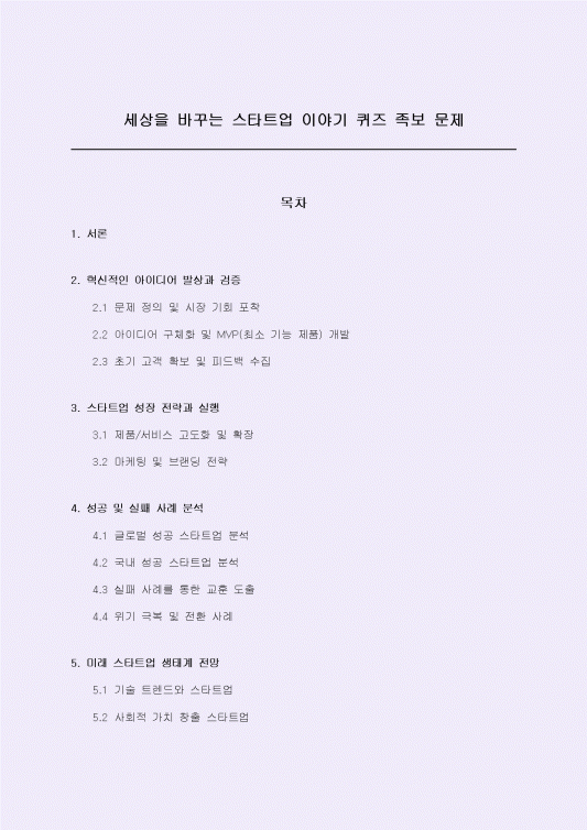세상을 바꾸는 스타트업 이야기 퀴즈 족보 문제