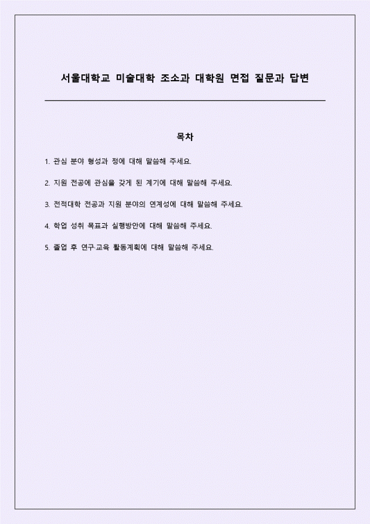 서울대학교 미술대학 조소과 대학원 면접 질문과 답변