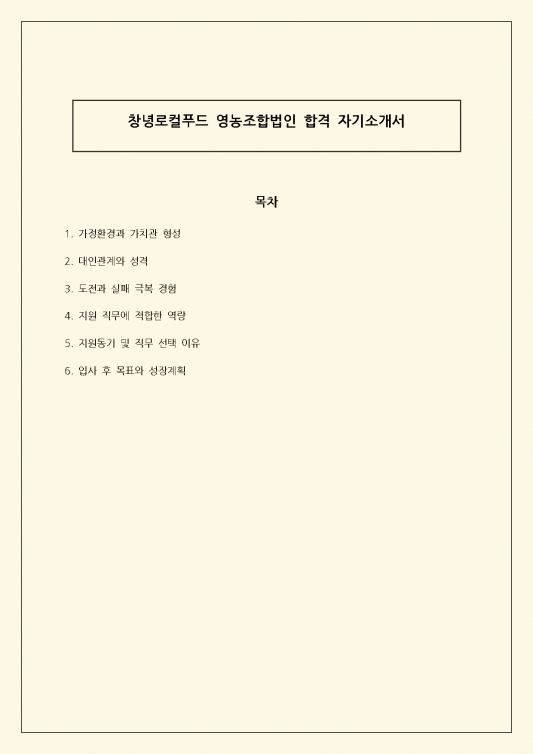 창녕로컬푸드 영농조합법인 합격 자기소개서