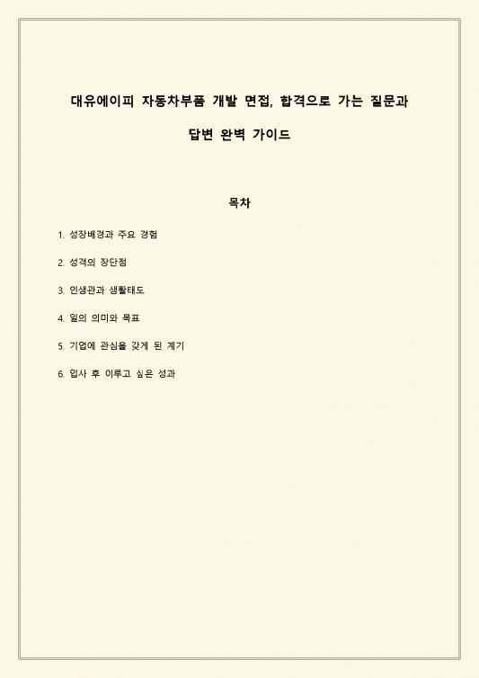 대유에이피 자동차부품 개발 면접, 합격으로 가는 질문과 답변 완벽 가이드