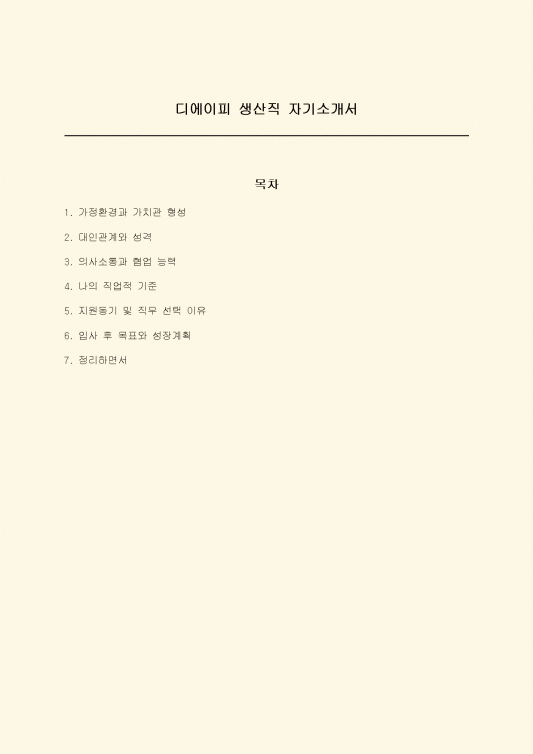 디에이피 생산직 자기소개서