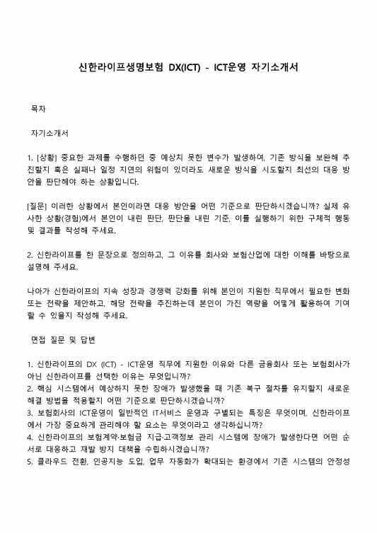 신한라이프생명보험 DX(ICT) - ICT운영 자기소개서