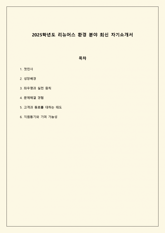 2025학년도 리뉴어스 환경 분야 최신 자기소개서
