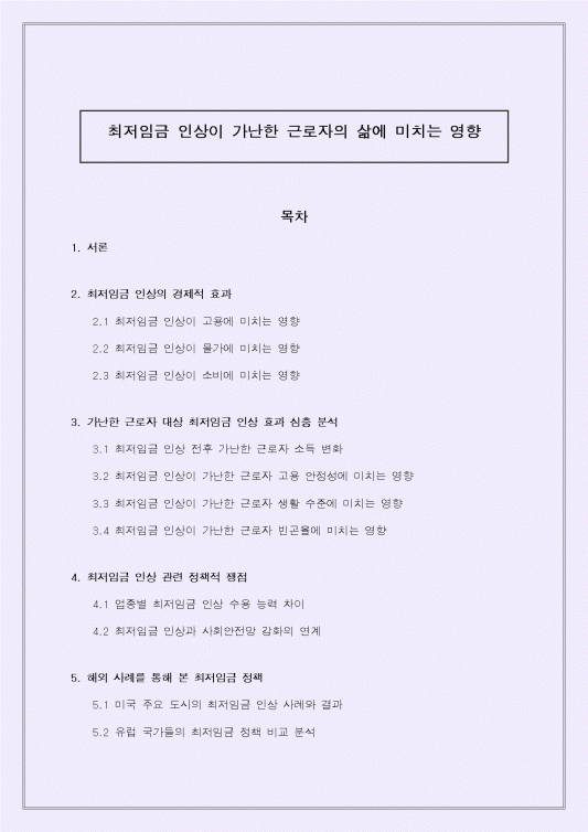 최저임금 인상이 가난한 근로자의 삶에 미치는 영향
