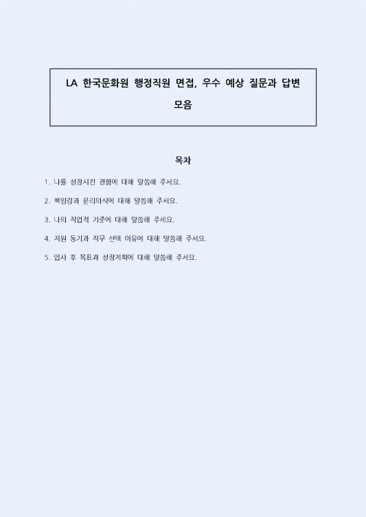 LA 한국문화원 행정직원 면접, 우수 예상 질문과 답변 모음