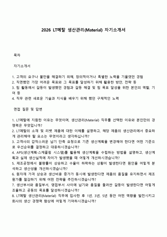 2026 LT메탈 생산관리(Material) 자기소개서