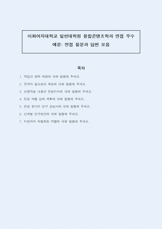 이화여자대학교 일반대학원 융합콘텐츠학과 면접 우수 예문: 면접 질문과 답변 모음